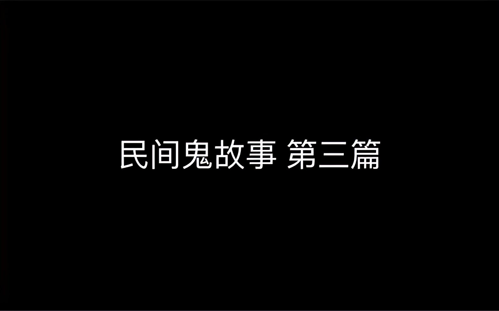 超级真实民间鬼故事 第三篇