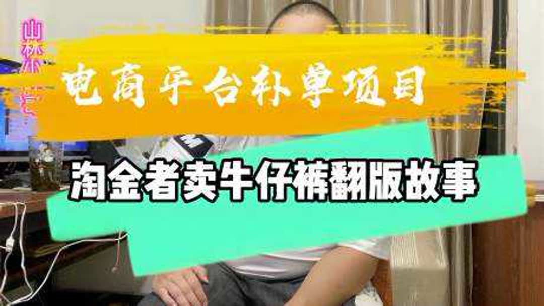 电商平台补单就是xiang目,活生生淘金者卖牛仔裤翻版故事案例