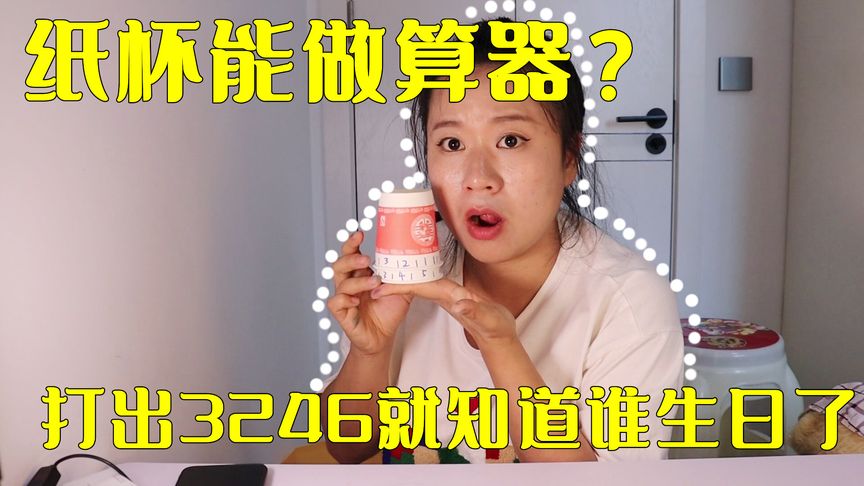 2纸杯能做计算器,打出3246知道是谁的生日,这是真的吗?