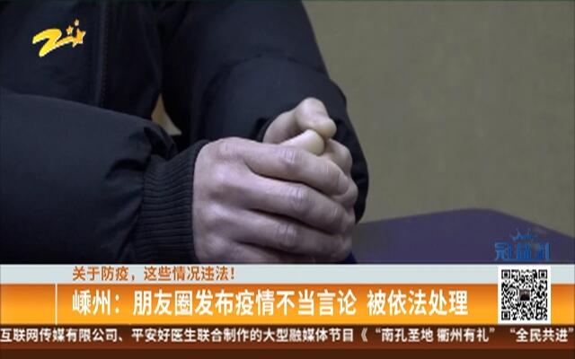 关于防疫:这些情况违法! 嵊州——朋友圈发布疫情不当言论 被依法处理