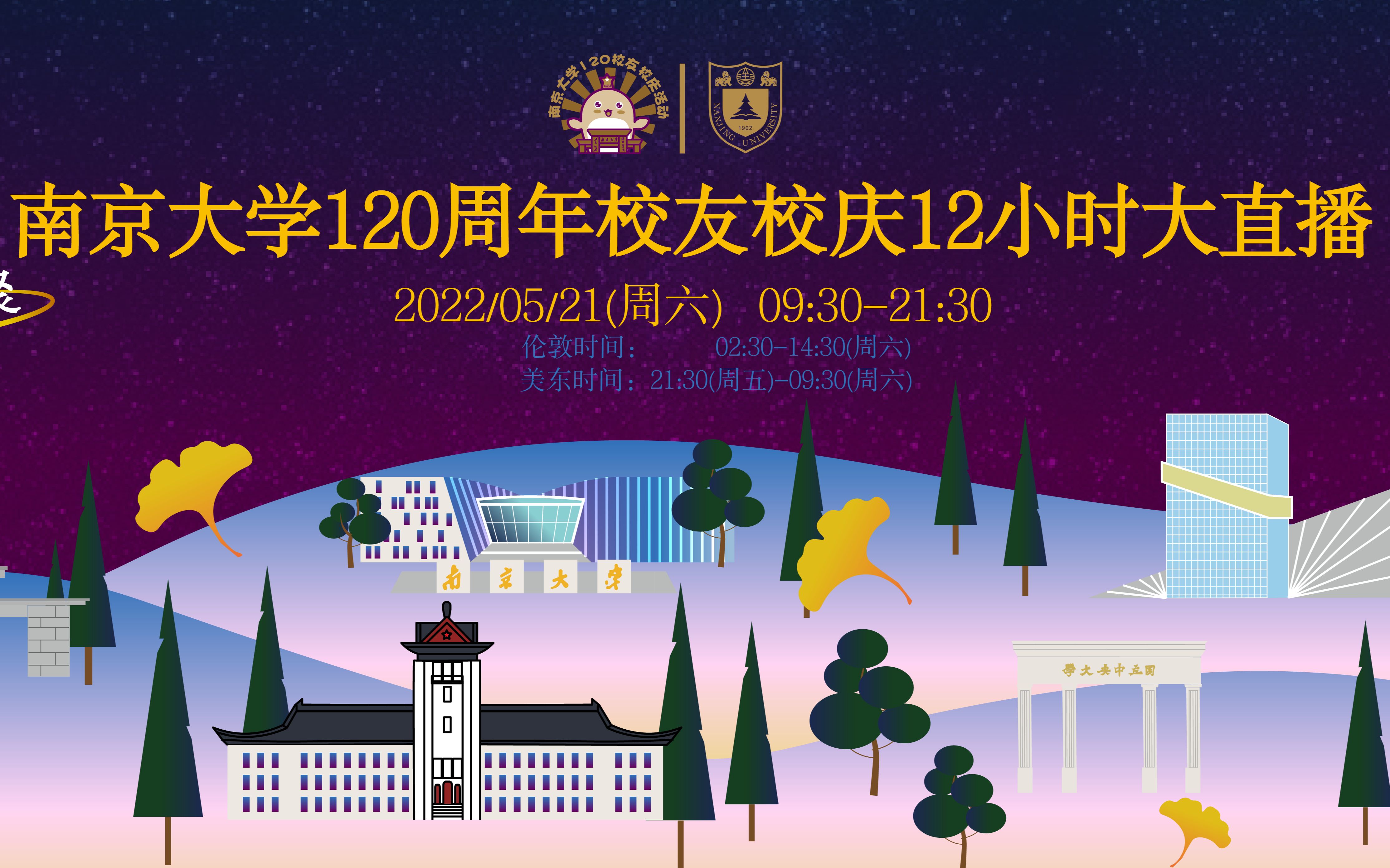 【校友总会】南京大学120周年校友校庆12小时大直播EP5