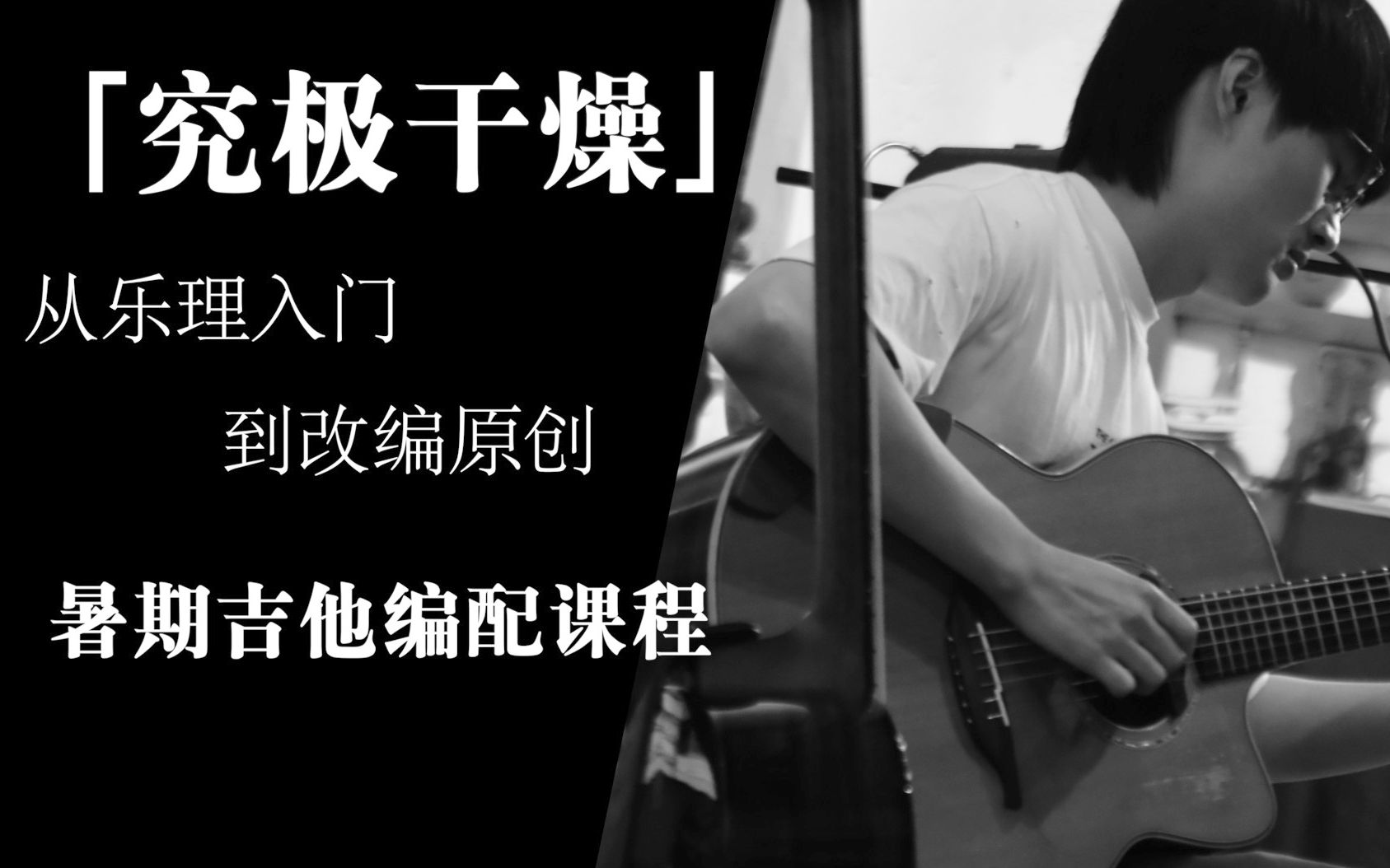 最干货的暑期吉他课程!细讲每个和弦用法,更一步步教你扒带改编创作...