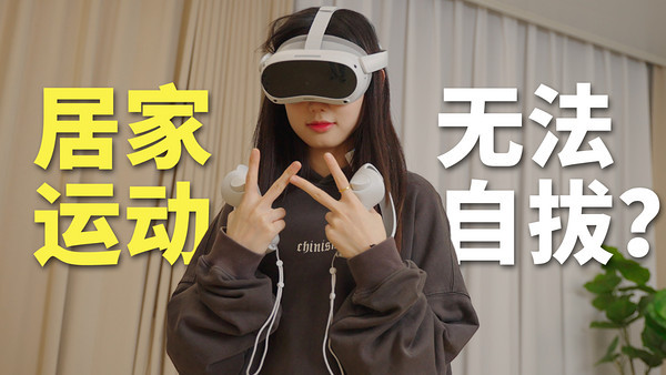 冬日居家运动指南,PICO 4让我坚持运动