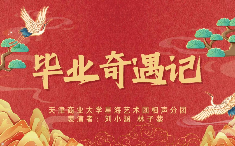 20230614 天津商业大学公共管理学院毕业晚会 相声《毕业奇遇记》