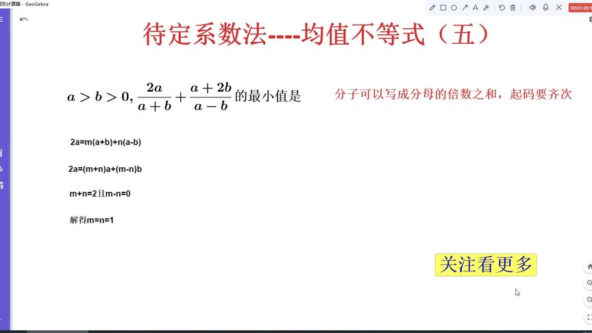 高中数学:待定系数法求解均值不等式的题目(五)