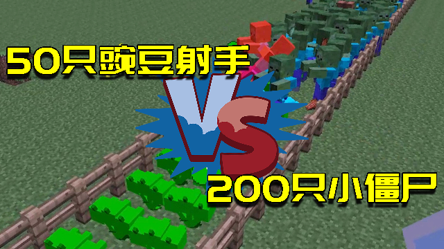 我的世界Mod:50个豌豆射手大战200个僵尸,胜负花落谁家
