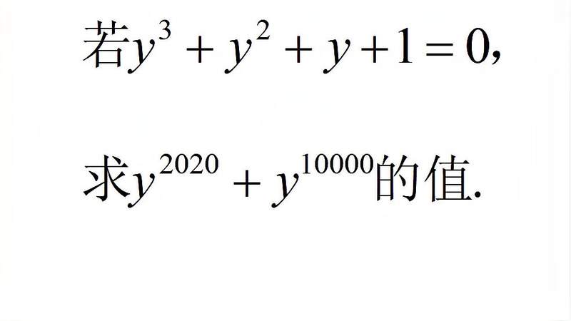 八年级培优题,一元三次方程怎么解?用对方法,指数再大都不怕