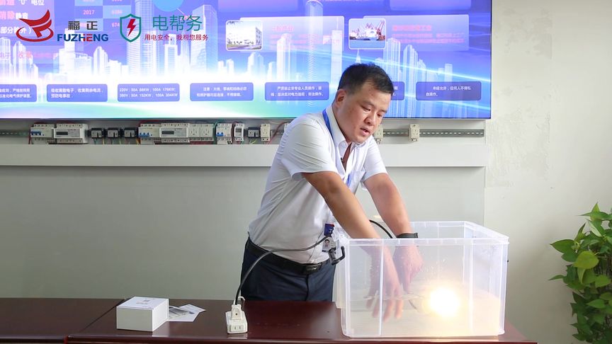 220V单相电(用电安全演示)电帮务-防触电保护器:技术首创