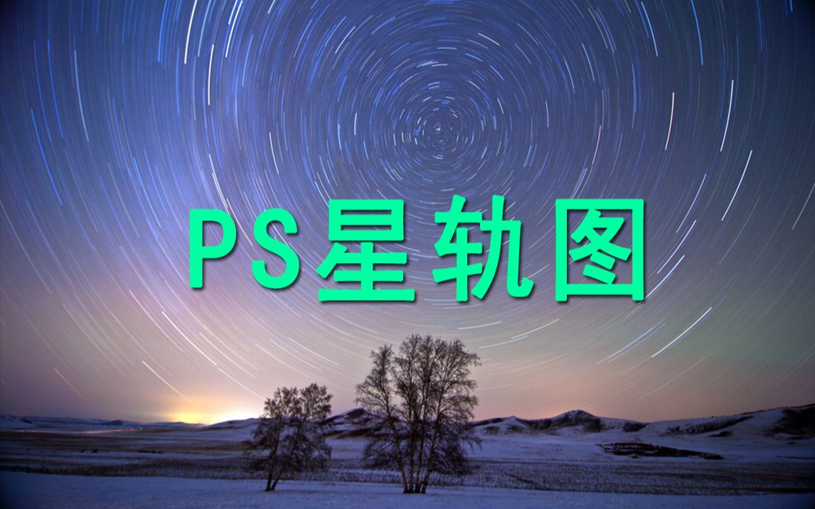 PS技巧:快速制作好看的星轨图,简单又实用!