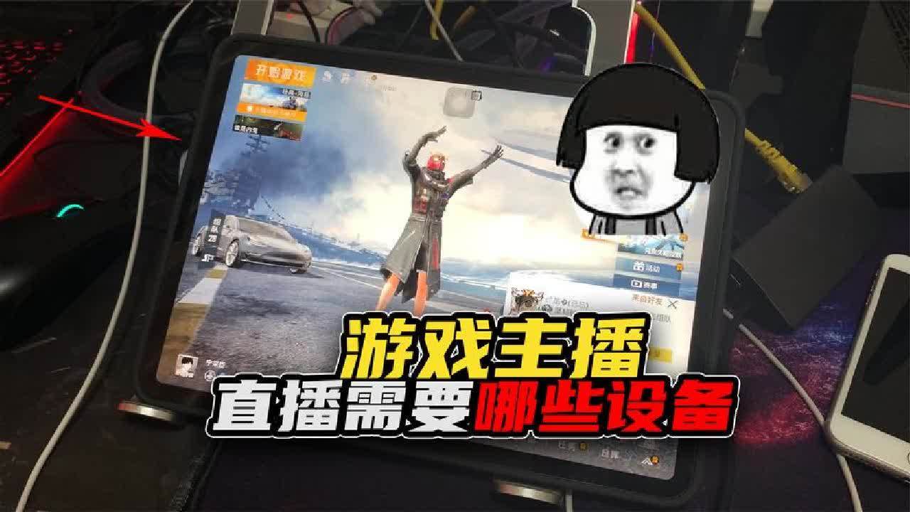 和平精英!重磅揭密,游戏主播直播需要用到哪些设备?
