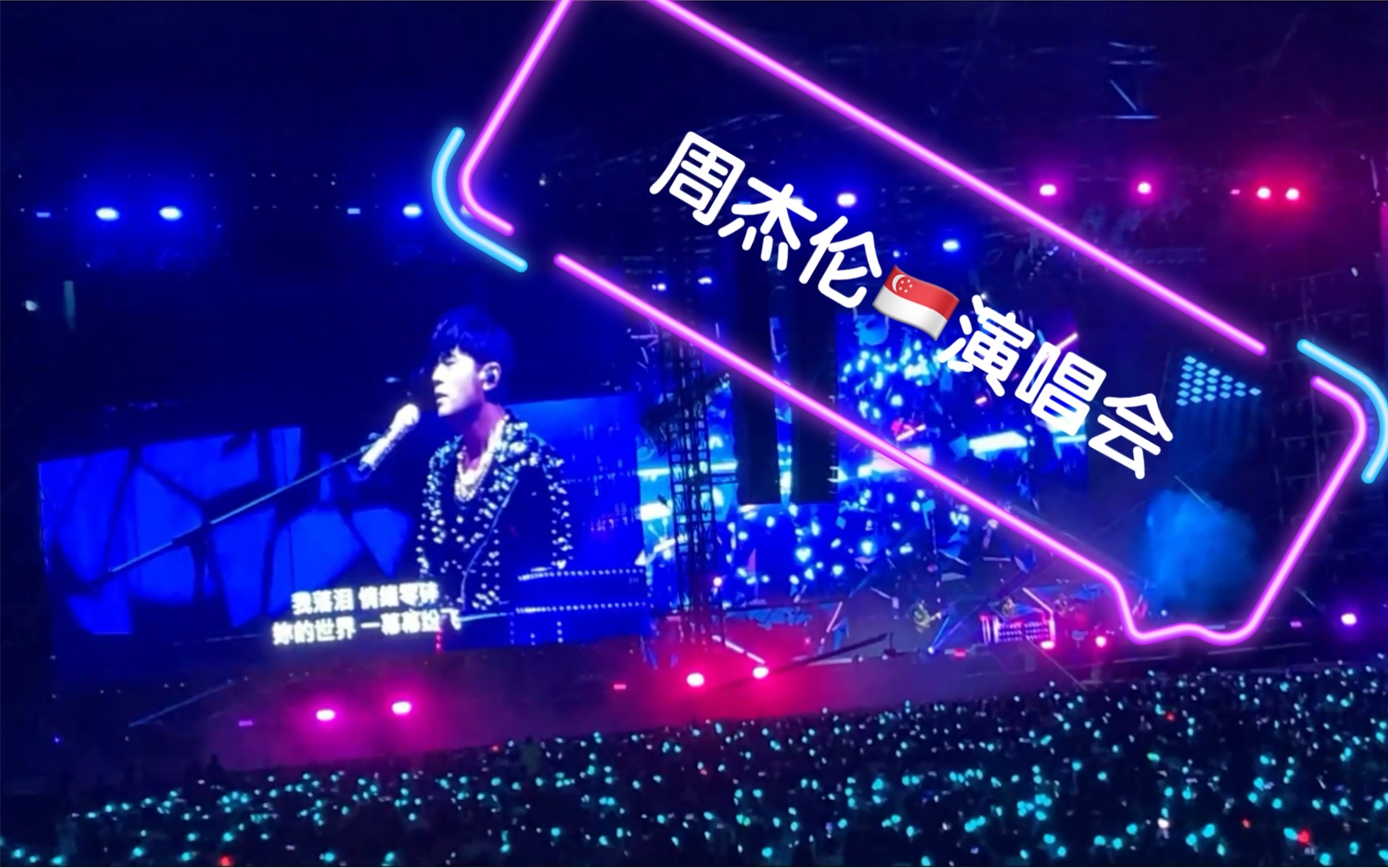 【嘉年华】周杰伦新加坡演唱会2022.12.18