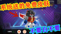 迷你世界-系统送的免费永久皮肤,分分钟获得永久皮肤的方法
