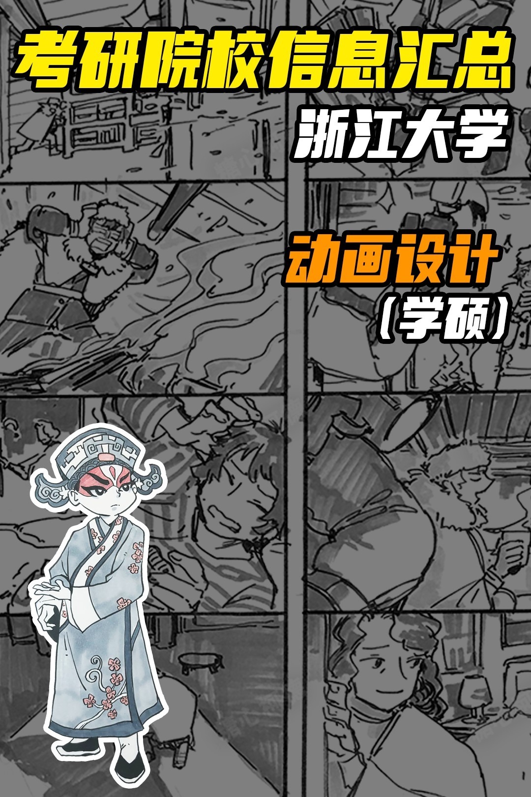 浙江大学动画设计考研院校信息及真题丨动画·数媒·游戏考研