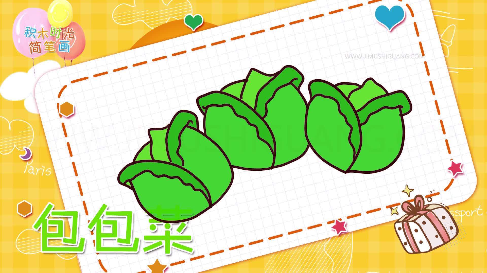 蔬菜简笔画大全,画包包菜简笔画,积木时光简笔画