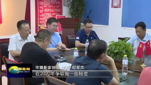 海阳市摄影家协会2020年第一次理事会会议召开