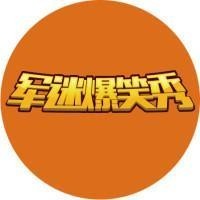 军迷爆笑秀 
