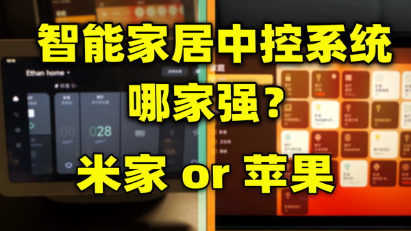 终于琢磨出智能家居中控系统适合什么人了!
