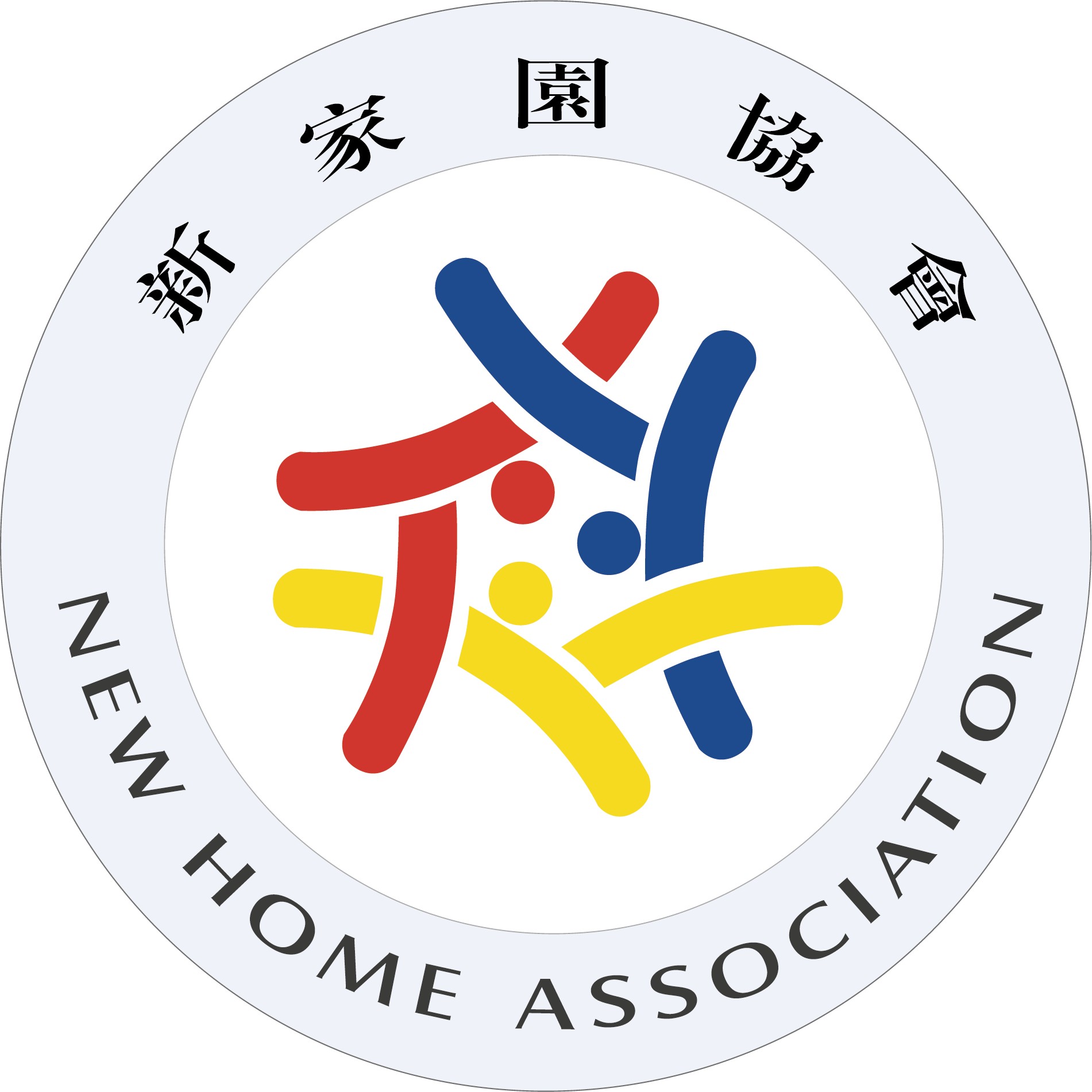 新家园协会 
