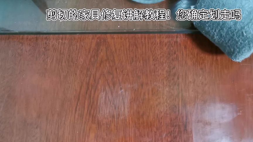 零剪切的家具修复讲解教程,您确定要划走吗?ߘ�ߘ