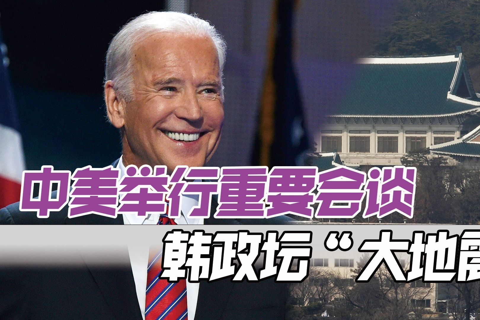 三大消息:中美举行重要会谈,韩坛“大地震”,中俄迈出关键一步