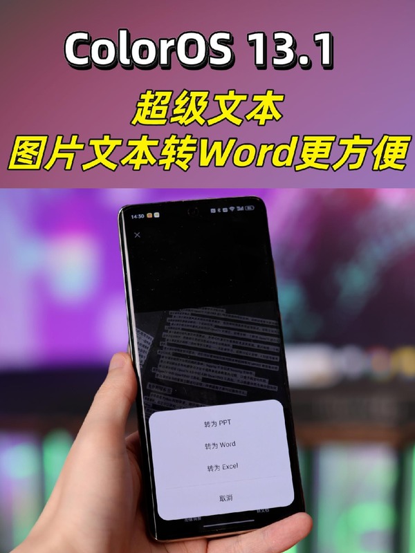 ColorOS超级文本:一键转换Word,提高效率