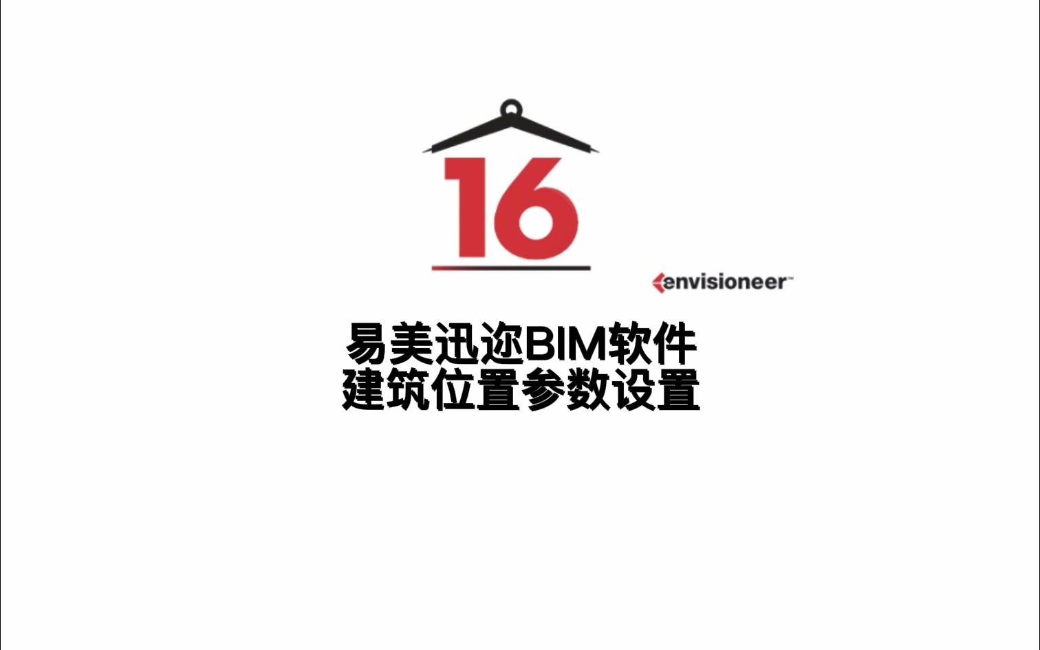 051601易美迅迩BIM软件建筑位置参数设置