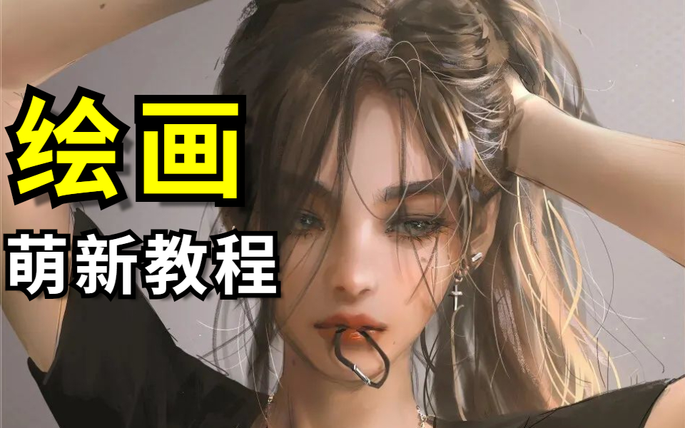 【procreate教程】这绝对是B站最系统的ipad画画绘画教程!如果早看到...