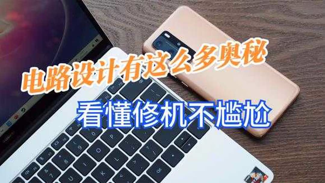 学维修入门基础:手机和笔记本电路设计有这奥秘,看懂修机不尴尬