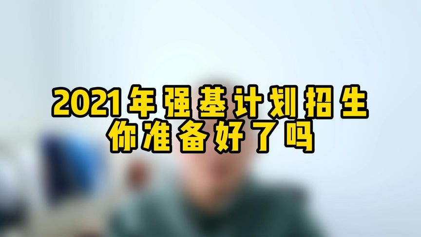 2021年强基计划招生,你准备好了吗?