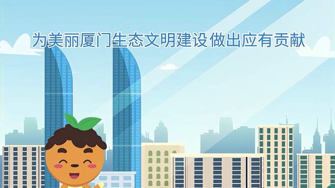 MG动画《厦小城-垃圾分类》分享