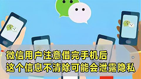 微信用户注意了!借完手机后这个信息必须清除,不然会泄露隐私