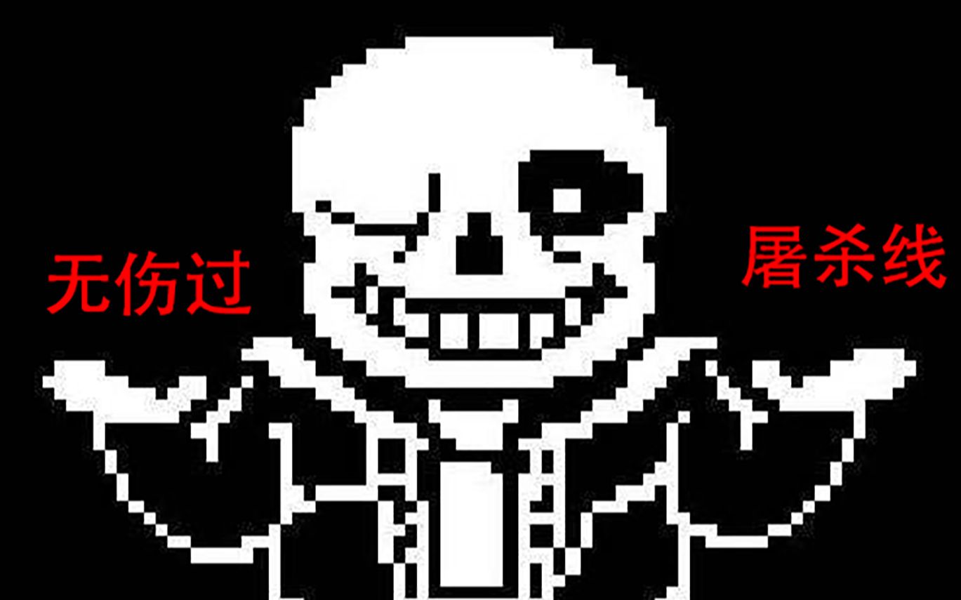 《传说之下》无伤过Sans特殊攻击!