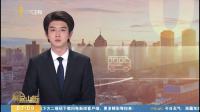 早安山东 2021 习近平在中央民族工作会议上强调