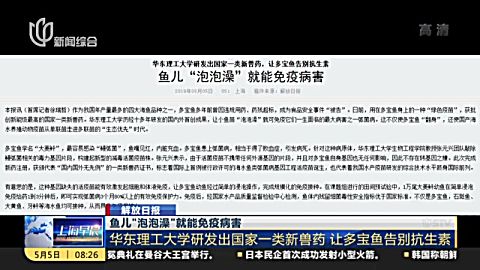 ...能免疫病害--华东理工大学研发出国家一类新兽药 让多宝鱼告别抗生素