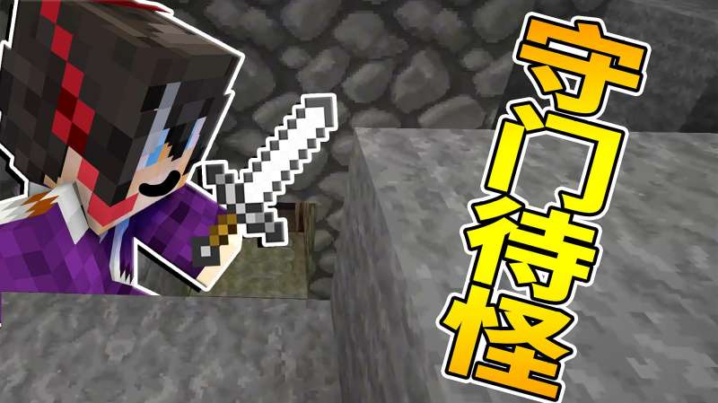 我的世界边界生存13:墙上开个洞,趴下收割经验