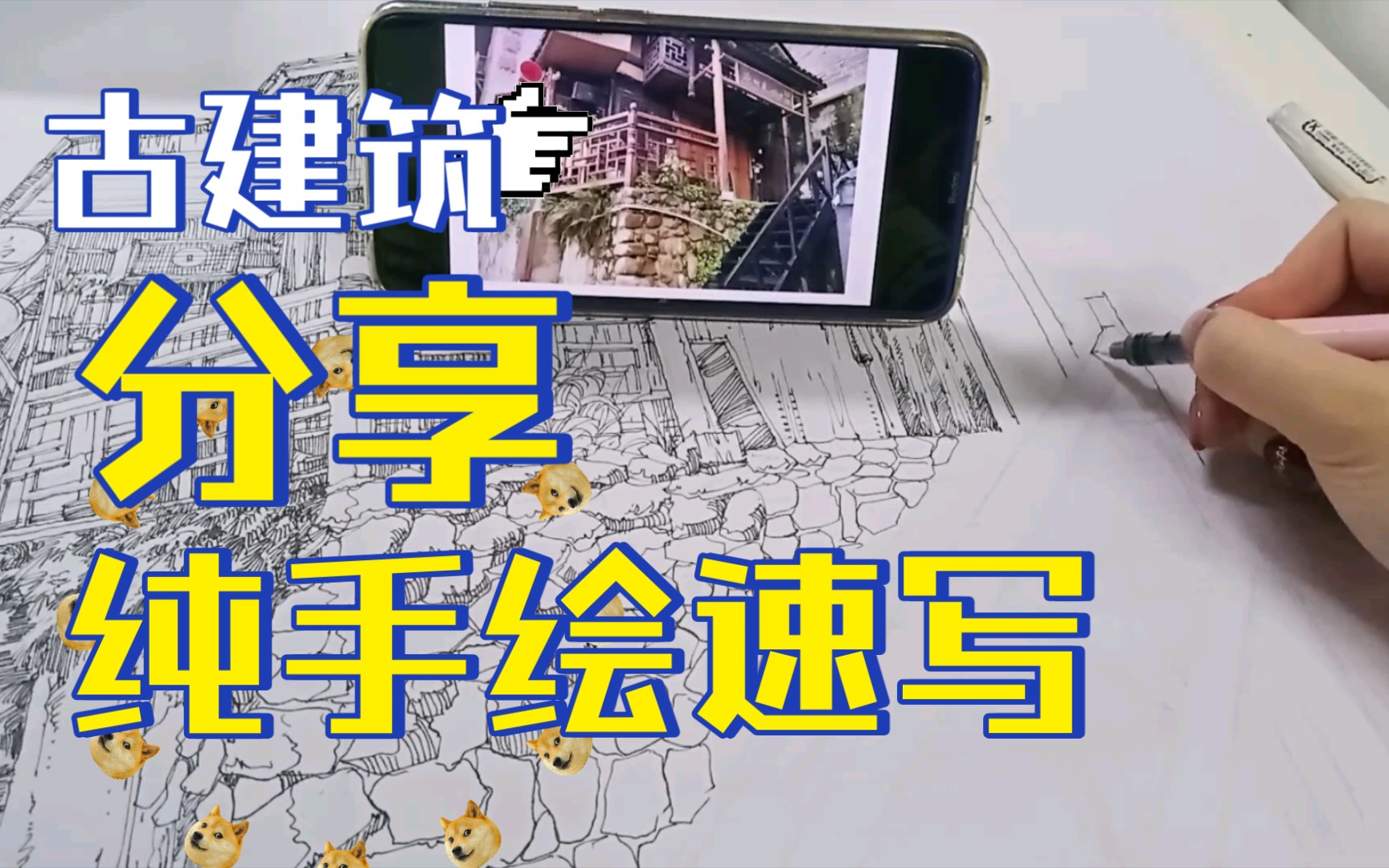 【速写】古建筑手绘速写 风景采风速写 照片速写过程分享 钢笔画 针管...