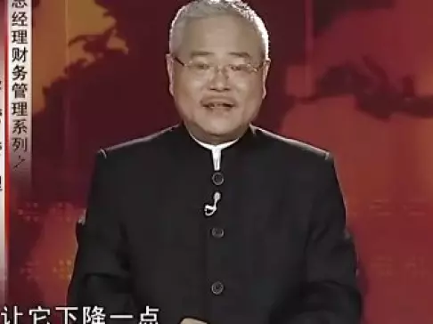 尤登弘—总经理财务管理系列之 经营管理篇02