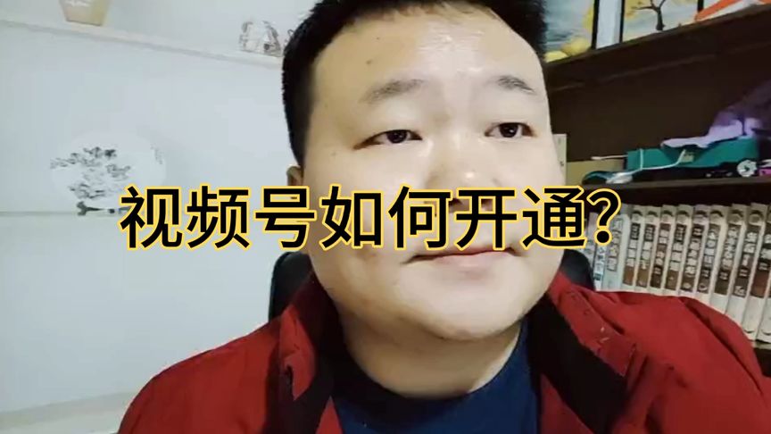 视频号如何注册开通?