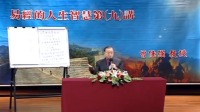 曾仕强:《易经》中的管理智慧 第25集 你到底适不适合当老板?易经...