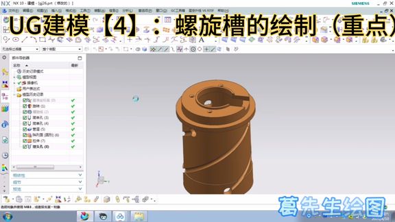 UG建模【4】:螺旋槽绘制(重点),还不会的赶紧收藏