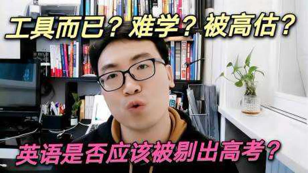 英语是否应该退出高考“三大主科”?内行人这样说