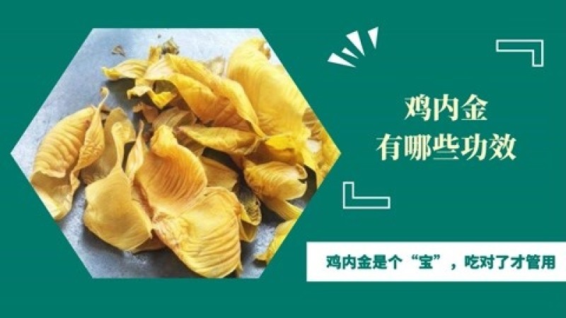 鸡内金是个“宝”,怎么吃才管用?这5个功效,很多人还不知道