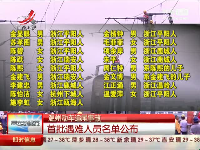 视频:温州动车追尾事故 首批遇难人员名单公布