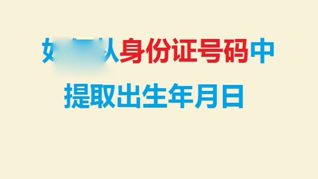 如何从身份证号码中提取出生年月日