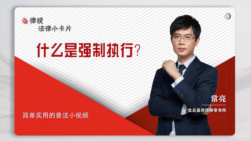常亮律师解读:什么是强制执行?