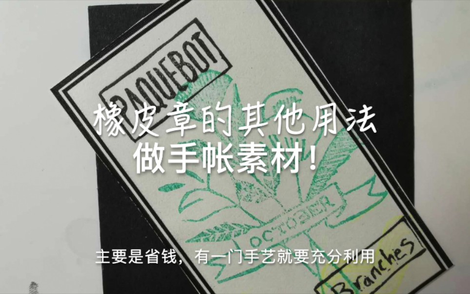 【橡皮章】其他用法!把橡皮章当做手帐素材(1)