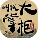 叫我大掌柜手游 