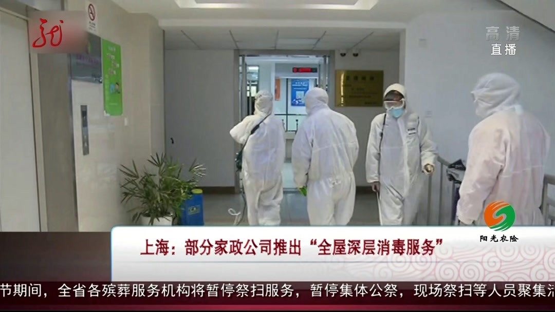 上海:部分家政公司推出“全屋深层消毒服务”