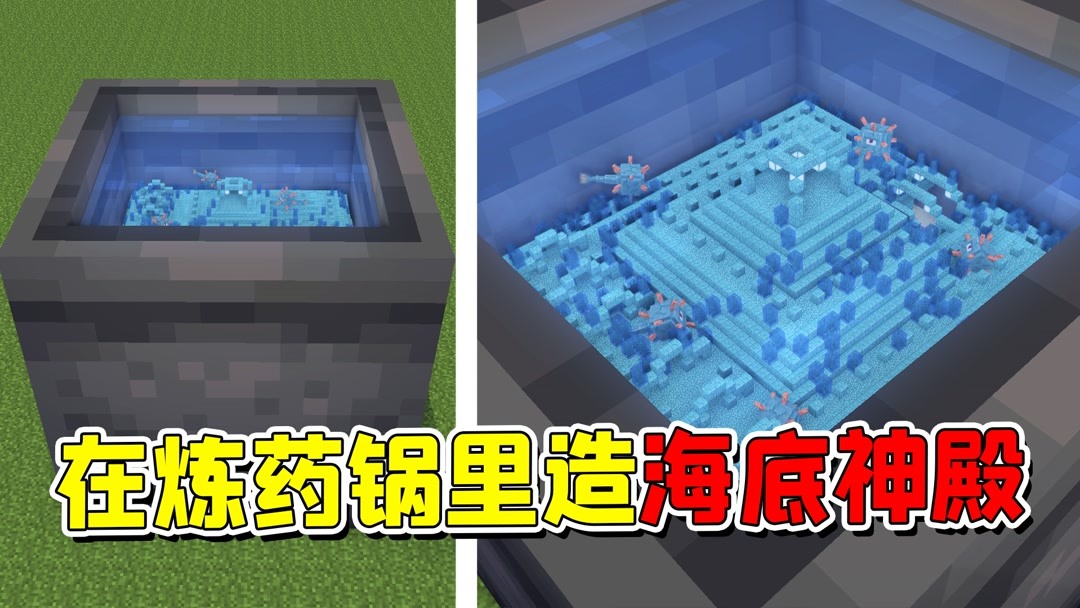 我的世界:在炼药锅里造海底神殿?结果守卫者全都溺水了!