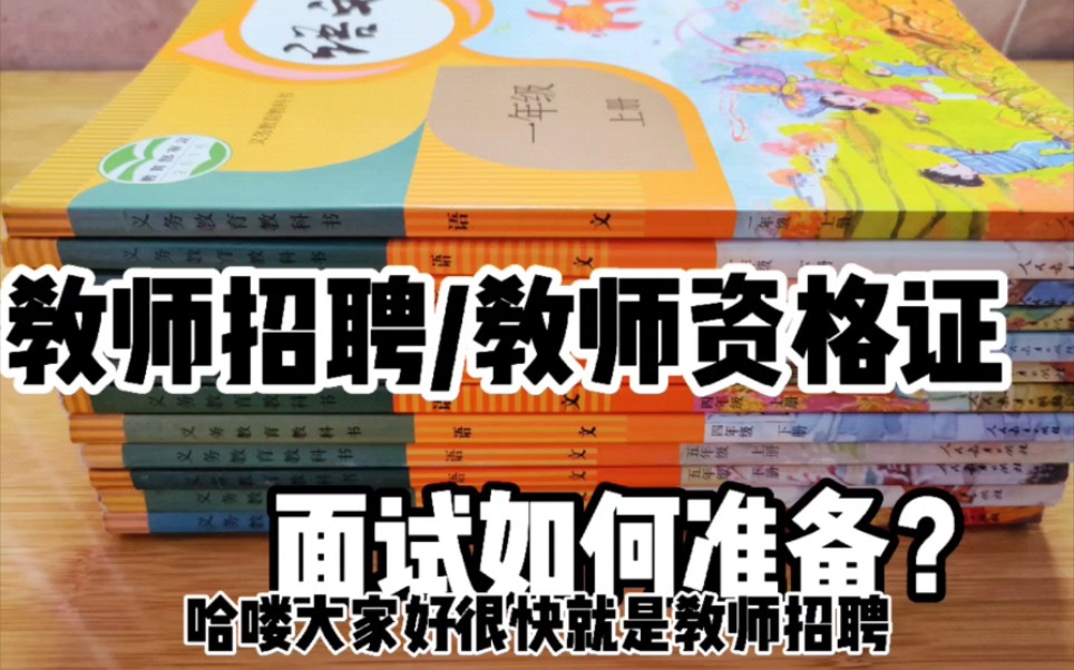 教师招聘/教师资格证面试如何准备?(以小学语文为例)